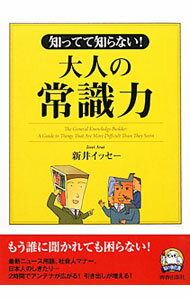&nbsp;&nbsp;&nbsp; 知ってて知らない！大人の「常識力」 単行本 の詳細 「事務次官」はなぜ“次官”なのに官僚のトップなのか？　引越の挨拶は何軒先まで回る？　政治・経済から礼儀作法・しきたりまで、身近な疑問に答えます。「大人...