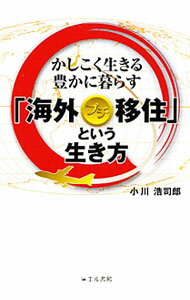 &nbsp;&nbsp;&nbsp; 海外プチ移住という生き方 単行本 の詳細 著者の体験をもとに、長期滞在ではない一定期間、同一地域に滞在し、日本と海外を行き来するリピートタイプの滞在スタイル「海外プチ移住」を紹介。豊かなセカンドライフを...