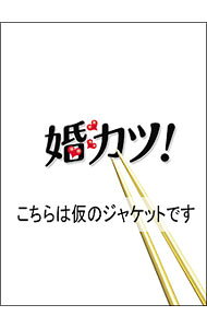&nbsp;&nbsp;&nbsp; 婚カツ！　DVD−BOX の詳細 付属品: 特典DVD・ブックレット付 発売元: フジテレビ カナ: コンカツディーブイディーボックス / ホウガ ディスク枚数: 7枚 品番: ANSB5901 リージ...
