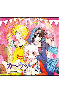 &nbsp;&nbsp;&nbsp; ドラマCD「カーニヴァル」　輪〈サーカス〉 の詳細 発売元:ジェネオン・ユニバーサル・エンターテイメント アーティスト名:下野紘／神谷浩史／宮野真守 カナ: ドラマシーディーカーニヴァルサーカス / シ...