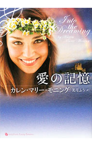&nbsp;&nbsp;&nbsp; 愛の記憶 文庫 の詳細 カテゴリ: 中古本 ジャンル: 文芸 小説一般 出版社: 原書房 レーベル: ライムブックスLuxury Romance 作者: カレン・マリー・モニング カナ: アイノキオク ...