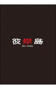 &nbsp;&nbsp;&nbsp; 彼岸島　スペシャルコミック・エディション　初回限定生産版 の詳細 付属品: 特典DVD・書き下ろしコミック・3折ブックレット付 発売元: キングレコード カナ: ヒガンジマスペシャルコミックエディション...