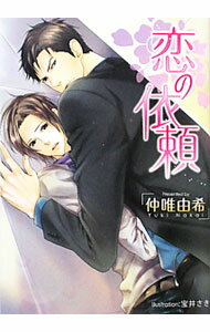 &nbsp;&nbsp;&nbsp; 恋の依頼 文庫 の詳細 カテゴリ: 中古本 ジャンル: 文芸 ボーイズラブ 出版社: プランタン出版 レーベル: プラチナ文庫 作者: 仲唯由希 カナ: コイノイライ / ナカイユキ / BL サイズ:...