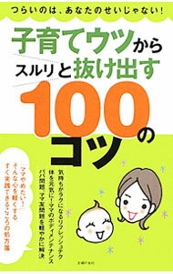 &nbsp;&nbsp;&nbsp; 子育てウツからスルリと抜け出す100のコツ 単行本 の詳細 カテゴリ: 中古本 ジャンル: 女性・生活・コンピュータ 子育て 出版社: 主婦の友社 レーベル: 作者: 主婦の友社 カナ: コソダテウツカ...