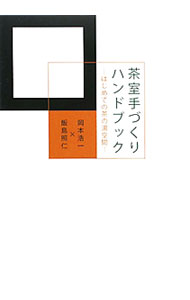 &nbsp;&nbsp;&nbsp; 茶室手づくりハンドブック 単行本 の詳細 「茶室なんて、私には無理」と思っていませんか？　「茶室とは何か」を知り、「茶室で何をしたいか」を明らかにすれば、工夫次第で自分だけの茶の湯空間が創り出せます。マ...