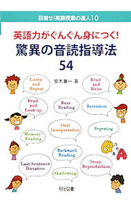 &nbsp;&nbsp;&nbsp; 英語力がぐんぐん身につく！驚異の音読指導法54 単行本 の詳細 英語の音読やその他の指導について、著者の理論と、それに基づいた指導法を紹介。効果的に音読を行う指導のポイントから、生徒が熱中する音読のアイ...