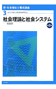 &nbsp;&nbsp;&nbsp; 新・社会福祉士養成講座　【第2版】 3 単行本 の詳細 社会福祉士をめざす人のためのテキスト。人口、家族、地域など個別的な問題領域について解説するとともに、社会システムの理論的、抽象的な概念にも言及する...