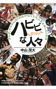 &nbsp;&nbsp;&nbsp; ハビビな人々 単行本 の詳細 「ハビビ」＝「仲のいい関係」を知れば、生きるのが楽しくなる！　インド、エジプト、イラン、モロッコ、シリアなど、広〜い世界をゆっくり回って見つけたハッピー・ライフの数々をレポ...