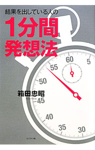 &nbsp;&nbsp;&nbsp; 結果を出している人の1分間発想法 単行本 の詳細 仕事は「考え方」で9割決まる！　考える人になるための逆転発想法、考える人が実践している仕事術と時間術、箱田式どんどんアイデアがわいてくる方法など、結果を...