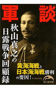 &nbsp;&nbsp;&nbsp; 軍談秋山真之の日露戦争回顧録 文庫 の詳細 カテゴリ: 中古本 ジャンル: 料理・趣味・児童 ミリタリー 出版社: 新人物往来社 レーベル: 新人物文庫 作者: 新人物往来社 カナ: グンダンアキヤマサ...