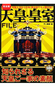 &nbsp;&nbsp;&nbsp; 天皇・皇室FILE 単行本 の詳細 皇室の日常生活から基礎知識、財務と公務、祭祀までを一挙に紹介。知られざる天皇ご一家の素顔を明らかにする。巻頭にはカラーグラビア「皇室の風景」も掲載。 カテゴリ: 中古...
