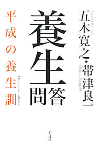 &nbsp;&nbsp;&nbsp; 養生問答 文庫 の詳細 民間医療は効くのか？　気功、ヨガ、東洋医学、さらに民間療法からホメオパシーまで、最新の代替医療・統合医療の力を、作家・五木寛之と医師・帯津良一が本音で語る。 カテゴリ: 中古本 ...