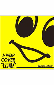 &nbsp;&nbsp;&nbsp; J−POP　COVER伝説　mixed　by　DJ　FUMI★YEAH！ の詳細 カテゴリ: 中古CD ジャンル: ジャパニーズポップス オムニバス 発売元: FARM　RECORDS アーティスト名:...