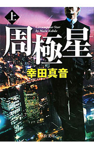 &nbsp;&nbsp;&nbsp; 周極星 上 文庫 の詳細 カテゴリ: 中古本 ジャンル: 文芸 小説一般 出版社: 中央公論新社 レーベル: 中公文庫 作者: 幸田真音 カナ: シュウキョクセイ / コウダマイン サイズ: 文庫 IS...