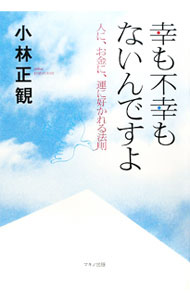&nbsp;&nbsp;&nbsp; 幸も不幸もないんですよ 単行本 の詳細 宇宙を貫く法則の数々を知れば、お金、人間関係、仕事など、数え切れないほどの幸せを手に入れることができます。　読めば楽になり、実践すれば人生が変わる、幸せな宇宙論。...