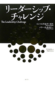 &nbsp;&nbsp;&nbsp; リーダーシップ・チャレンジ 単行本 の詳細 模範的リーダーの「5つの実践方針」を示し、組織で偉大なことを成すためにリーダーがしなければならない「10の実践」を解説。よりよいリーダーとなるための方法を提案...