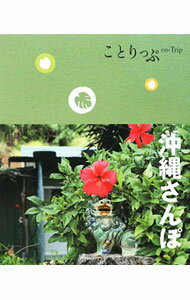 &nbsp;&nbsp;&nbsp; 沖縄さんぽ 新書 の詳細 「島カフェ」「乙女ドライブ」「おいしい幸せ」「気になるモノ」の4つのテーマで、沖縄をおさんぽ気分で旅するプランを紹介。データ：2009年11月〜2010年1月現在。 カテゴリ:...