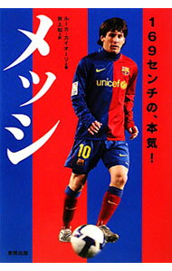 &nbsp;&nbsp;&nbsp; メッシ 単行本 の詳細 成長ホルモン欠乏症ほか、様々な障害を乗り越え、世界一へと駆け上がったFCバルセロナの救世主、メッシ。アルゼンチン代表の背番号10をマラドーナから直接譲り受けた彼の本音を、母親をは...