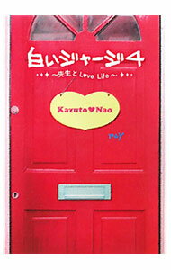 &nbsp;&nbsp;&nbsp; 白いジャージ(4)−先生とLove　Life− 単行本 の詳細 カテゴリ: 中古本 ジャンル: 文芸 小説一般 出版社: スターツ出版 レーベル: 作者: reY カナ: シロイジャージ4センセイトラブ...