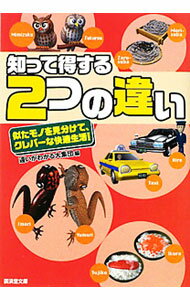 &nbsp;&nbsp;&nbsp; 知って得する2つの違い 文庫 の詳細 カテゴリ: 中古本 ジャンル: 料理・趣味・児童 その他娯楽 出版社: 廣済堂出版 レーベル: 廣済堂文庫 作者: 違いがわかる大集団【編】 カナ: シッテトクスル...