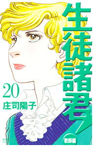 &nbsp;&nbsp;&nbsp; 生徒諸君！−教師編− 20 新書版 の詳細 カテゴリ: 中古コミック ジャンル: 少女 出版社: 講談社 レーベル: BE　LOVE　KC 作者: 庄司陽子 カナ: セイトショクンキョウシヘン / ショ...