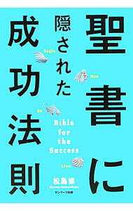 &nbsp;&nbsp;&nbsp; 聖書に隠された成功法則 単行本 の詳細 お金・仕事・人間関係…あなたの人生がガラリと変わる！　6000年の間、聖書に隠されてきた「4つのタイプ別診断」を公開。これまでの限界を突破し、大きな成功を収める原...