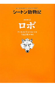 &nbsp;&nbsp;&nbsp; オオカミ王ロボ 単行本 の詳細 ニューメキシコの北部にひろがる高原クルンパを支配していたハイイロオオカミのロボと人間たちとの壮絶な闘いを描く。動物学者・今泉吉晴による物語の背景の詳細な解説も収録。 カテ...