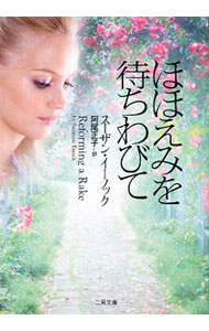 &nbsp;&nbsp;&nbsp; ほほえみを待ちわびて 文庫 の詳細 カテゴリ: 中古本 ジャンル: 文芸 小説一般 出版社: 二見書房 レーベル: 二見文庫 作者: スーザン・イーノック カナ: ホホエミオマチワビテ / スーザンイー...