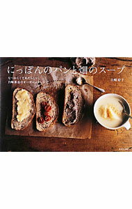 &nbsp;&nbsp;&nbsp; にっぽんのパンと畑のスープ 単行本 の詳細 情熱の料理発明家が、にっぽんの伝統食材と安心素材を使い、みんなが大好きで食べなれた「あの味」を再現するワザを公開。砂糖、卵、乳製品、肉、魚を使わない、パン18...