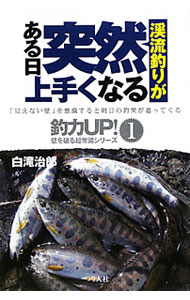 &nbsp;&nbsp;&nbsp; 渓流釣りがある日突然上手くなる 単行本 の詳細 「自称中級」から、本当の中級レベルの渓流マンに成長するためのヒント集。釣り人が直面する課題、難題をクリアし、次のステップへと踏み出すための要点を紹介する。...