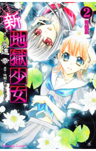 &nbsp;&nbsp;&nbsp; 【特装版　絵葉書付】新・地獄少女 2 新書版 の詳細 カテゴリ: 中古コミック ジャンル: 少女 出版社: 講談社 レーベル: プレミアムKC 作者: 永遠幸 カナ: シンジゴクショウジョトクソウバン ...
