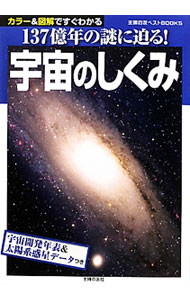&nbsp;&nbsp;&nbsp; 宇宙のしくみ 単行本 の詳細 宇宙誕生のしくみ、太陽系惑星の素顔から、地球外生命探査、超ひも理論まで、広大で深遠な137億年の宇宙の歴史の謎を、オールカラーで徹底図解。宇宙開発年表＆太陽系惑星データつき...