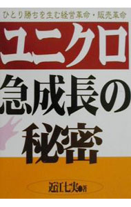 &nbsp;&nbsp;&nbsp; ユニクロ・急成長の秘密 単行本 の詳細 カテゴリ: 中古本 ジャンル: ビジネス 販売 出版社: あっぷる出版社 レーベル: 作者: 近江七実 カナ: ユニクロキュウセイチョウノヒミツ / オウミナナミ...