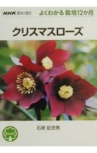&nbsp;&nbsp;&nbsp; クリスマスローズ 単行本 の詳細 カテゴリ: 中古本 ジャンル: 料理・趣味・児童 園芸 出版社: 日本放送出版協会 レーベル: NHK趣味の園芸 作者: 石原記念男 カナ: クリスマスローズ / イシ...
