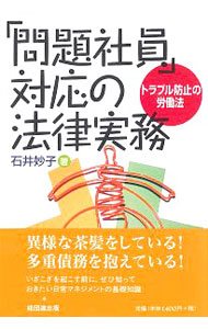 &nbsp;&nbsp;&nbsp; 「問題社員」対応の法律実務 単行本 の詳細 カテゴリ: 中古本 ジャンル: ビジネス 企業・経営 出版社: 日経連出版部 レーベル: 作者: 石井妙子 カナ: モンダイシャインタイオウノホウリツジツム ...