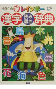 &nbsp;&nbsp;&nbsp; 小学生の新レインボー漢字読み書き辞典 単行本 の詳細 カテゴリ: 中古本 ジャンル: 産業・学術・歴史 言語・ことばその他 出版社: 学習研究社 レーベル: 作者: 石井庄司 カナ: ショウガクセイノシ...