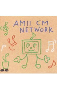 &nbsp;&nbsp;&nbsp; AMII　CM　NETWORK の詳細 彼女が作ったCM曲を集めたベスト・アルバムです。高橋真梨子が歌った曲が、高橋亜美って感じになっている。これは歌のイメージが定まっているから仕方ないことだが、ソング...