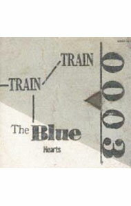 &nbsp;&nbsp;&nbsp; トレイン・トレイン の詳細 混沌とした現代社会の中で、そのひたすらな真摯さが多くの人の胸を打つブルーハーツ、2作目からちょうど1年めのサードアルバム。このポジティヴな正直さは、やはり驚異だ。歌詞だけを見...