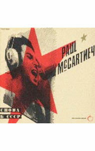 &nbsp;&nbsp;&nbsp; バック・イン・ザ・U．S．S．R． の詳細 88年末にソ連でのみ発売されたLPのCD化。原題『CHOBAB CCCP』は英語の『BACK IN THE USSR』。87年7月20日と21日にポールの自宅...