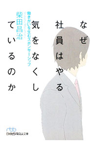 &nbsp;&nbsp;&nbsp; なぜ社員はやる気をなくしているのか 文庫 の詳細 カテゴリ: 中古本 ジャンル: ビジネス 企業・経営 出版社: 日本経済新聞出版社 レーベル: 日経ビジネス人文庫 作者: 柴田昌治 カナ: ナゼシャイ...