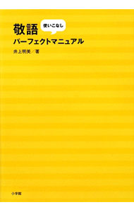 &nbsp;&nbsp;&nbsp; 敬語使いこなしパーフェクトマニュアル 単行本 の詳細 社会人がよく出会う場面での敬語の使い方について、具体的なフレーズを場面別に紹介するとともに、注意点やその他の表現、文書での敬語の使い方についても実例...