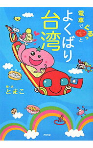 &nbsp;&nbsp;&nbsp; 電車でぐるっとよくばり台湾 単行本 の詳細 絶品グルメ、温泉、お買い物、絶景、人とのふれあい…。電車を乗りこなせば、旅の行動範囲も楽しみ方もぐっと広がります。電車だから見つかる、あたらしい台湾をイラスト...