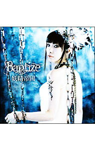 &nbsp;&nbsp;&nbsp; 【CD＋DVD】Baptize の詳細 「聖痕のクェイサー」新オープニング主題歌 カテゴリ: 中古CD ジャンル: ジャパニーズポップス 国内のアーティスト 発売元: LANTIS アーティスト名: 妖...