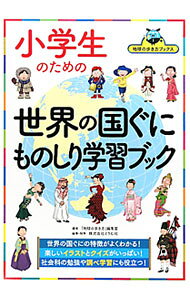 &nbsp;&nbsp;&nbsp; 小学生のための世界の国ぐにものしり学習ブック 単行本 の詳細 世界194カ国の特徴を、イラストとクイズで楽しく学べる学習ブック。国の基本情報はもちろん、代表的料理、人気スポーツ、日本とのつながりなども解...