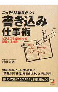 &nbsp;&nbsp;&nbsp; こっそり3倍差がつく書き込み仕事術 単行本 の詳細 「あっ、メモしておけばよかった」なんてこと、ありませんか？　付箋・手帳・ノート・本・資料に「情報」や「感情」を書き込み上手に活用する、書くだけで差がつ...