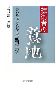 &nbsp;&nbsp;&nbsp; 技術者の意地 単行本 の詳細 リコールの未然防止を中心にした、品質の作り込みに関する新しいシステムを紹介。架空の技術者の悩みと行動を軸に、品質工学の考え方と方法論をストーリー仕立てで解説する。 カテゴリ...