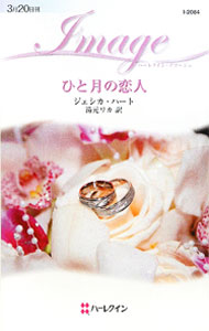 &nbsp;&nbsp;&nbsp; ひと月の恋人 新書 の詳細 ミランダの会社のトップ・レイフは“理想的な結婚相手”と言われているが、一介の派遣社員である彼女が出会えるチャンスはない。だが、レイフは彼女を抜擢。彼の花嫁候補を見つけるための...
