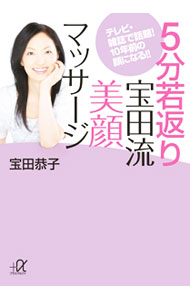 &nbsp;&nbsp;&nbsp; 5分若返り宝田流美顔マッサージ 文庫 の詳細 カテゴリ: 中古本 ジャンル: 女性・生活・コンピュータ メイク 出版社: 講談社 レーベル: 講談社＋α文庫 作者: 宝田恭子 カナ: ゴフンワカガエリタ...