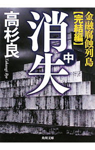 &nbsp;&nbsp;&nbsp; 消失−金融腐蝕列島　完結編− 中 文庫 の詳細 カテゴリ: 中古本 ジャンル: 文芸 小説一般 出版社: 角川書店 レーベル: 角川文庫 作者: 高杉良 カナ: ショウシツキンユウフショクレットウカンケ...