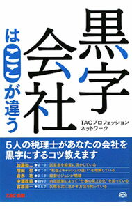 &nbsp;&nbsp;&nbsp; 黒字会社はここが違う 単行本 の詳細 「黒字会社」は他の会社とどこが違うのか、どのような工夫をして「儲かる」会社になっているのか。「試算表を経営に活かしている」「経営ビジョンが明確」など、5人の税理士が...